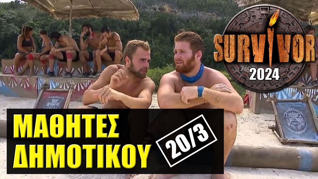 SURVIVOR 2024 🌴 ΣΧΟΛΙΑΣΜΟΣ ΕΠΕΙΣΟΔΙΟΥ (20/3) - YouTube