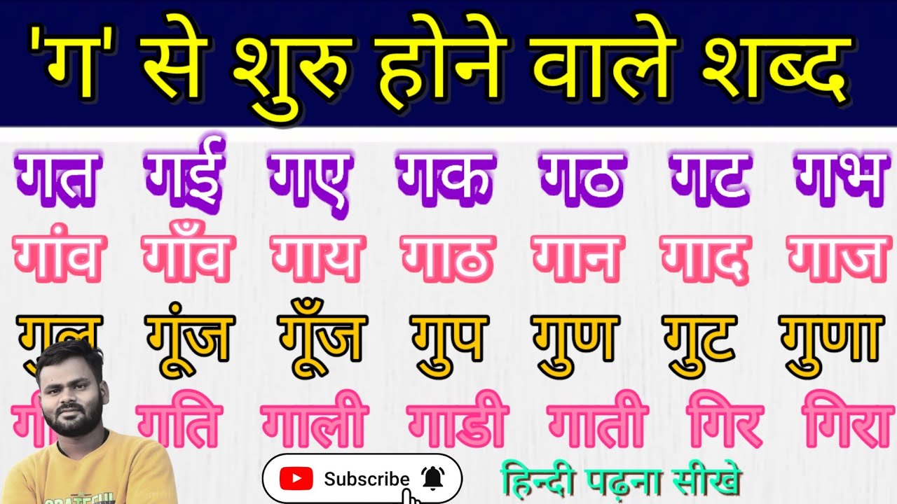ग से शुरु होने वाले शब्द | Ga se shuru hone wale shabd | two letters ...