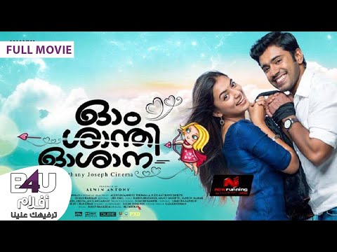 Ohm Shanthi Oshana (2014) | Arb Sub | الفيلم الهندي الرومانسي اوهم شانتي اوشانا | ترجمة عربي