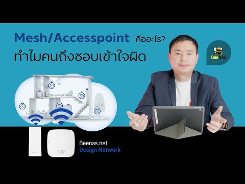 Mesh / Access Point คืออะไร ? ทำไมคนถึงชอบเข้าใจผิด - YouTube