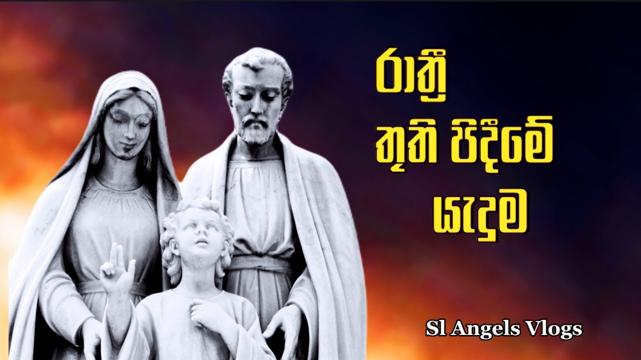 රාත්‍රී නින්දට පෙර ස්තූති යැදුම #catholicprayer #sinhalaprayer # ...