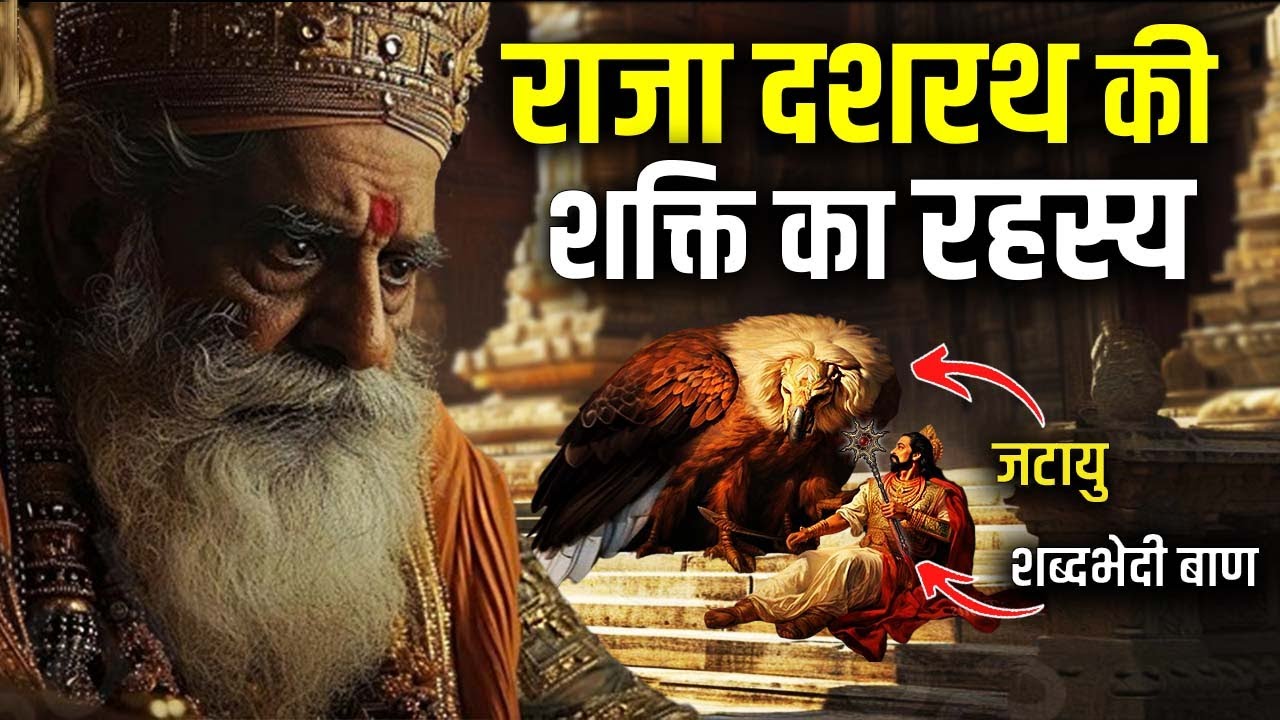 राजा दशरथ की वो शक्ति जिससे देवता भी डरते थे | How Powerful Was King Dashrath | Ramayan - YouTube