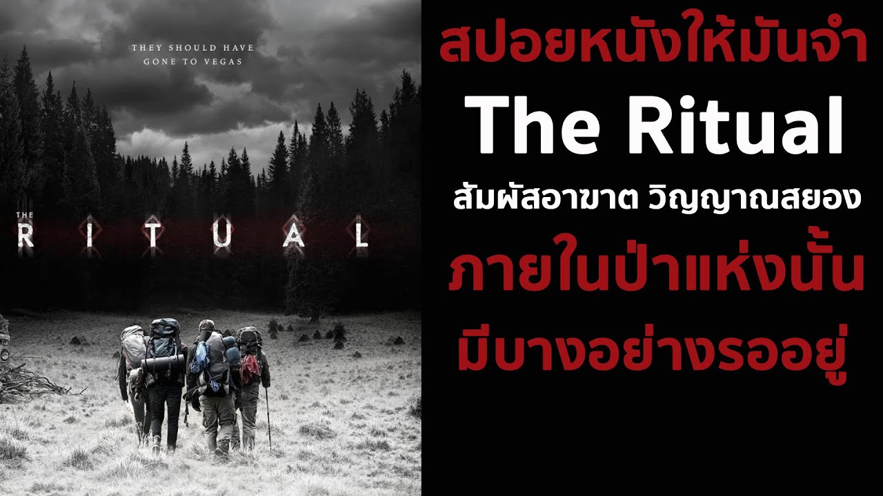 สปอยหนัง | The Ritual สัมผัสอาฆาต วิญญาณสยอง | หนังที่ทำให้คนเดินป่า ...