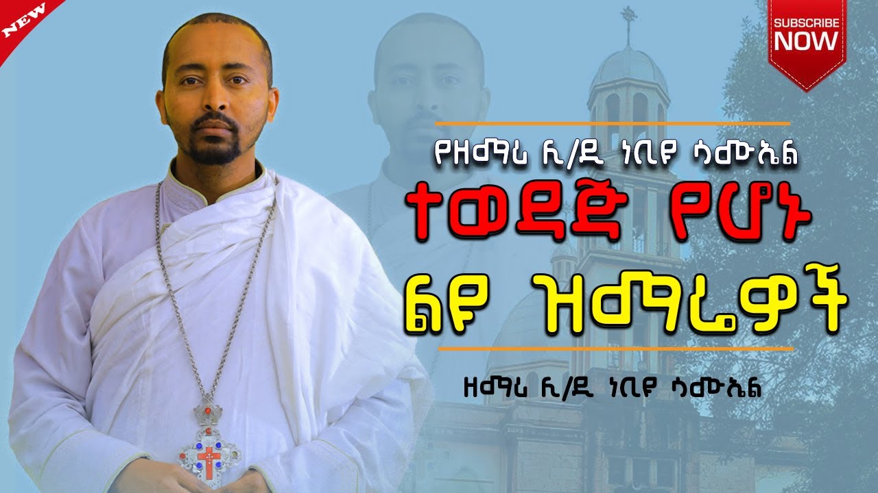 🔴 የሊቀ ዲያቆናት ነቢዩ ሳሙኤል የተመረጡ ዝማሬዎች ስብስብ [ Nebiyu samuel mezmur ...