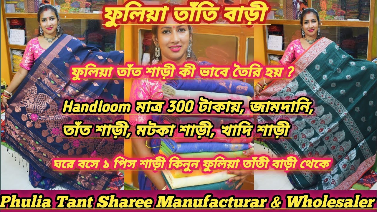 Phulia Wholesale Sharee Market /ফুলিয়া তাঁত শিল্পের নতুন একটি ...