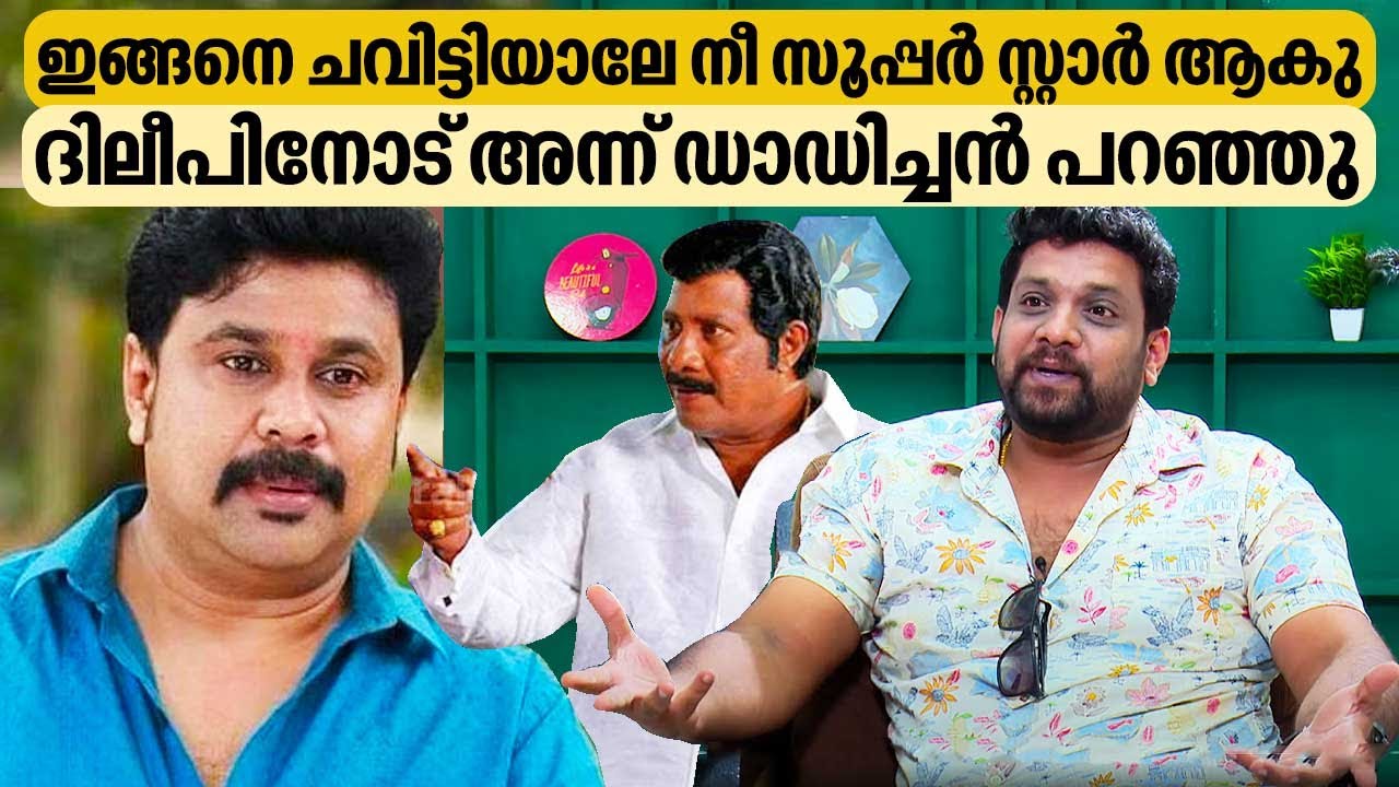 ഇങ്ങനെ ചവിട്ടിയാലേ നീ സൂപ്പർ സ്റ്റാർ ആകു ; ദിലീപിനോട് അന്ന് ഡാഡിച്ച ...