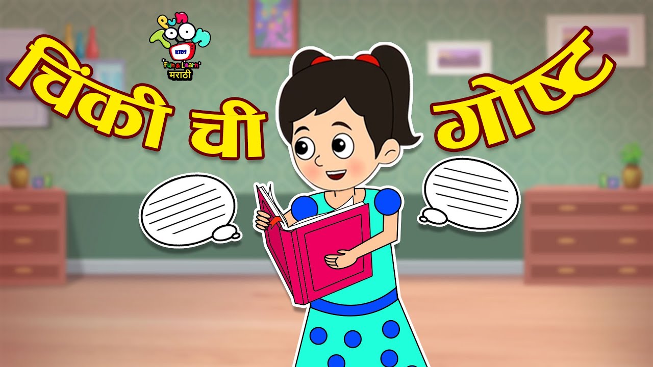 चिंकी ची गोष्ट | Chinki's Story | Marathi Goshti | मराठी गोष्टी ...