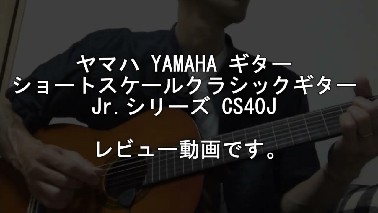 レビュー動画「ヤマハ YAMAHA ギター ショートスケールクラシックギター Jr シリーズ CS40J」 #ギターの選び方 #おすすめギター #ギター初心者 - YouTube