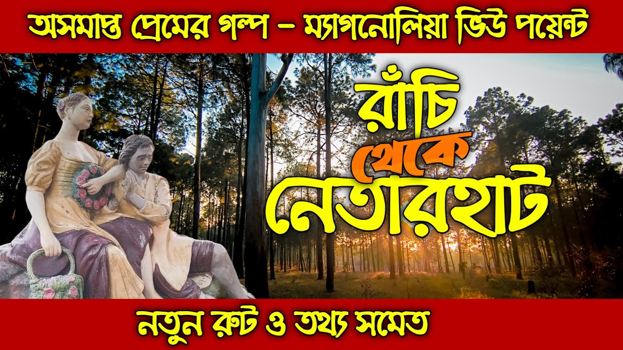 Ranchi to Netarhat | Magnolia Viewpoint 🌄 - এক অতৃপ্ত প্রেমের গল্প ...
