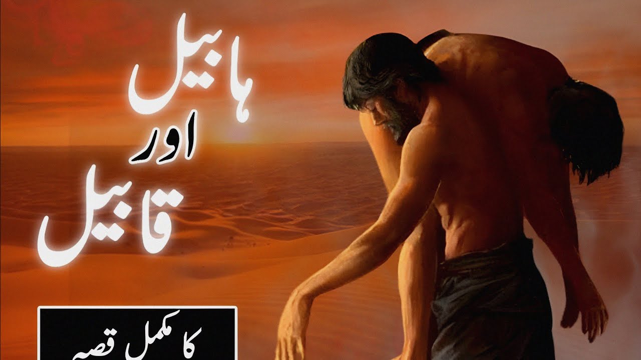 habeel aur qabeel ka qissa - Story of Cain and Abel - Habil and Qabil ...