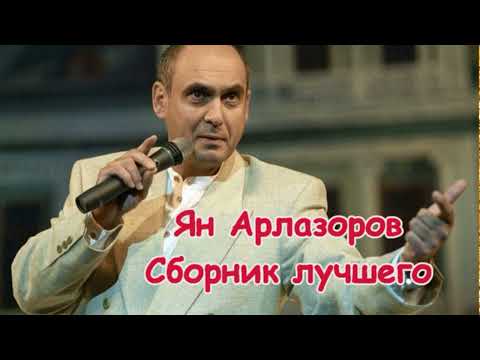 Ян Арлазоров - Сборник лучшего
