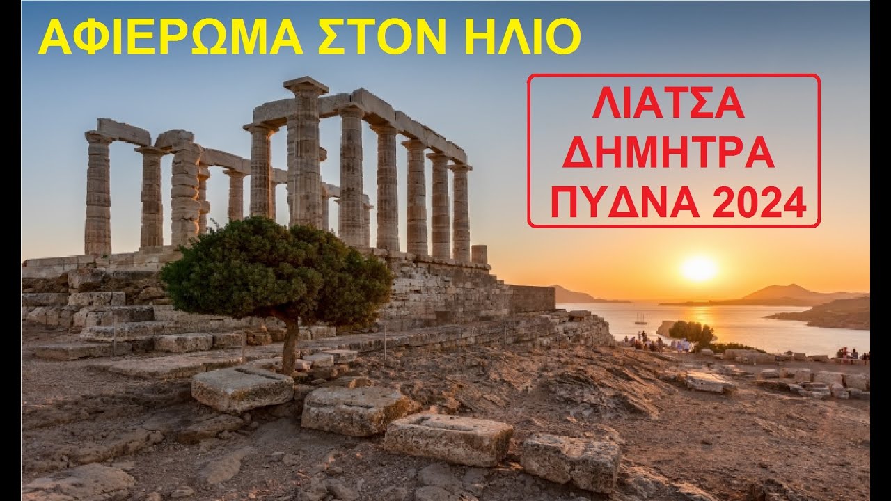 ΑΦΙΕΡΩΜΑ ΣΤΟΝ ΗΛΙΟ Δήμητρα Λιάτσα - YouTube