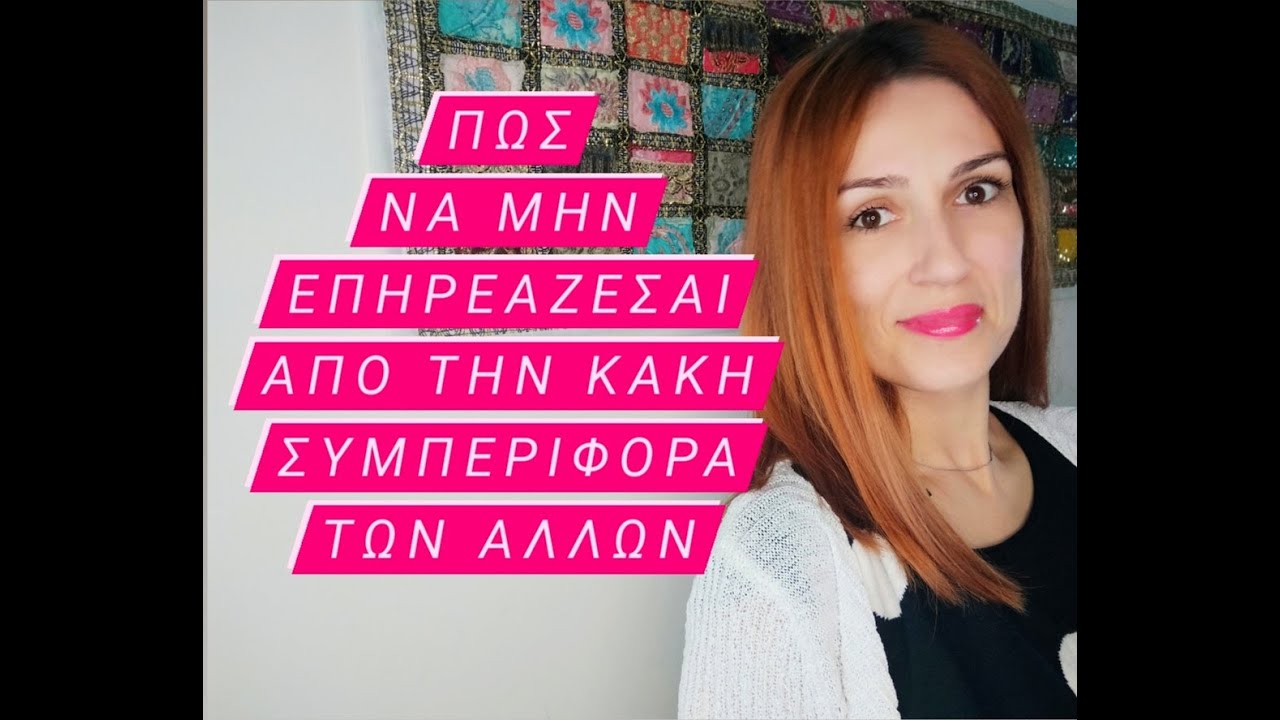 Πώς να μην επηρεάζεσαι απο την κακή συμπεριφορά των άλλων | Froso ...