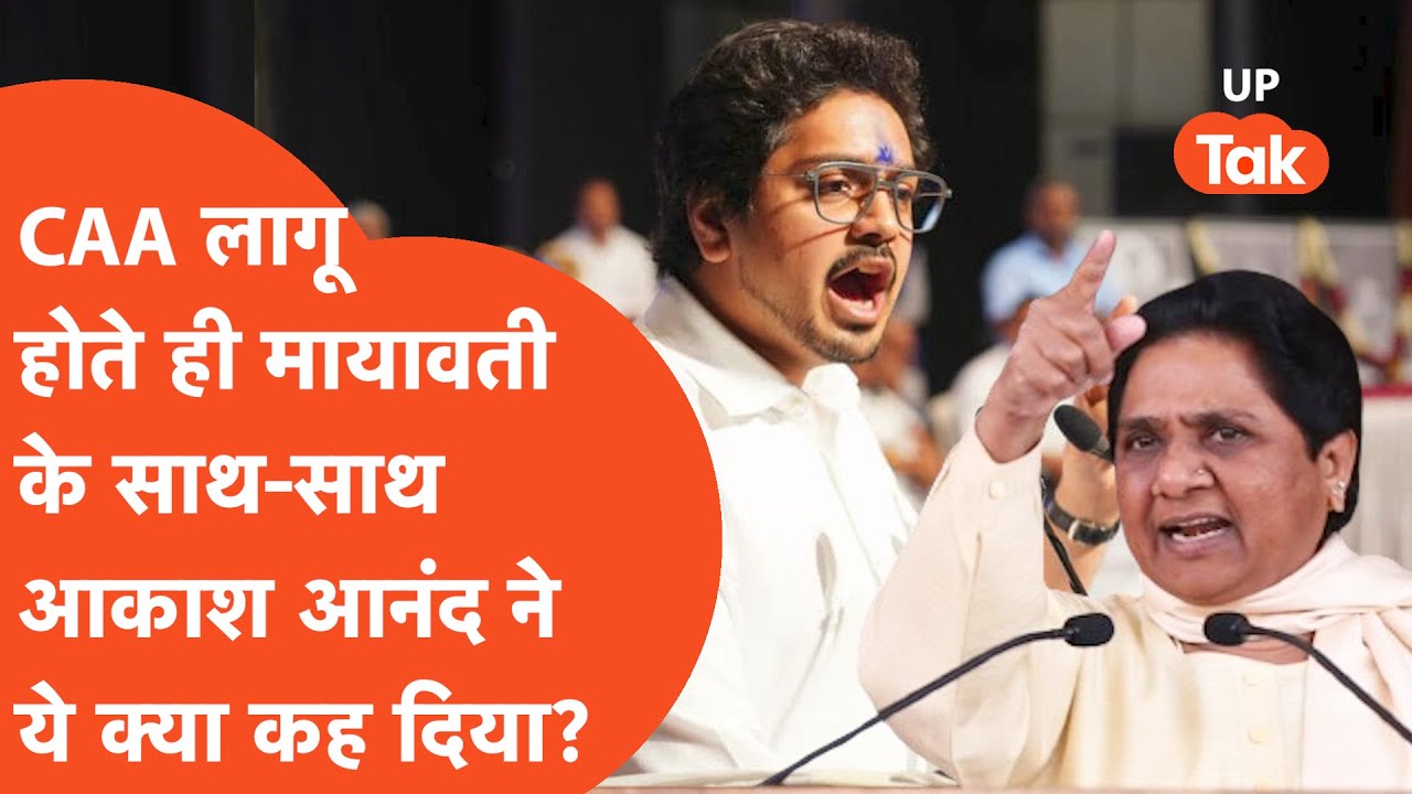 CAA News Update : CAA लागू होते ही मायावती और आकाश आनंद ने ऐसा हमला ...