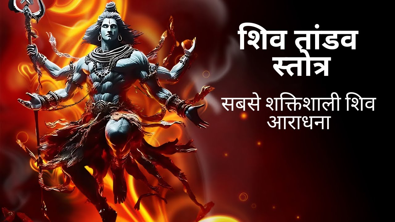 Shiv Tandav Stotram | शिव तांडव स्तोत्रम | Lord Shiva Song | Full ...