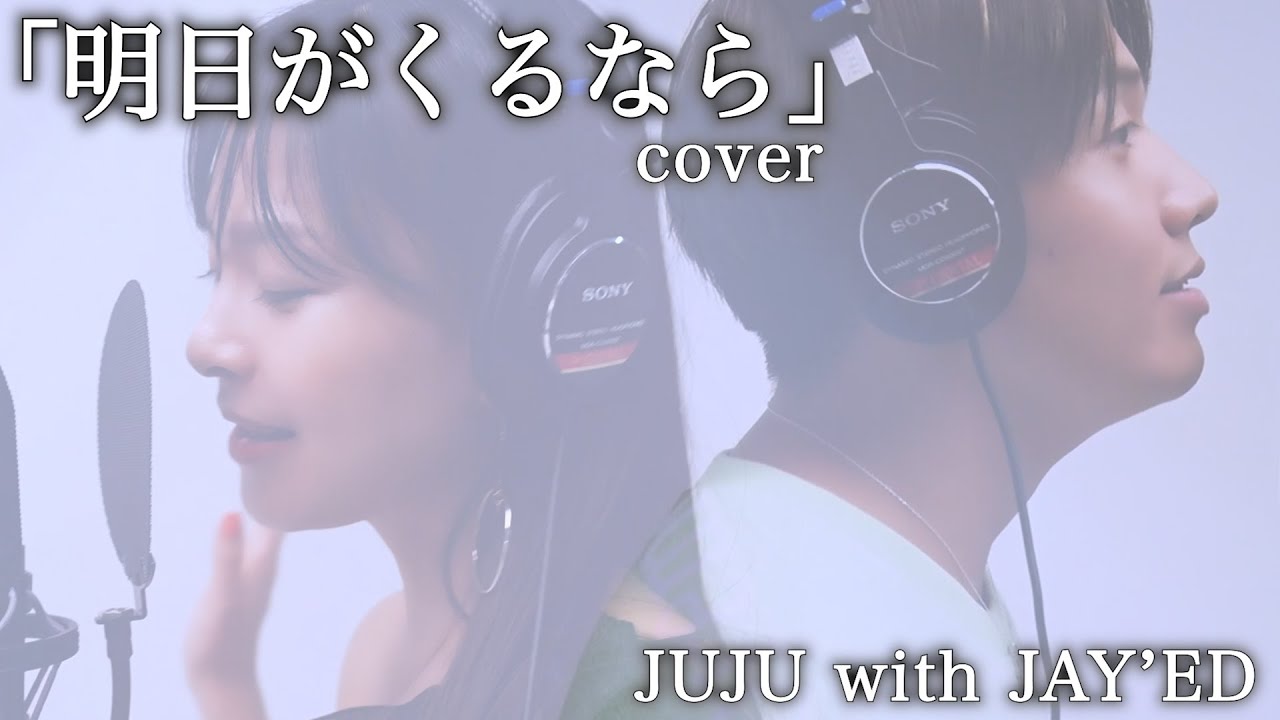 JUJUさんが思い入れが強くて印象深いと語っていた曲を、路上ライブで全国を回ってるアーロンくんと一緒に心を込めて歌いました。【明日がくるなら ...