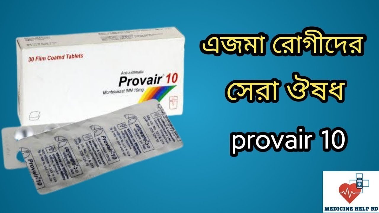 Provair 10 mg | provair 10 এর কাজ কি | provair 10 bangla - YouTube
