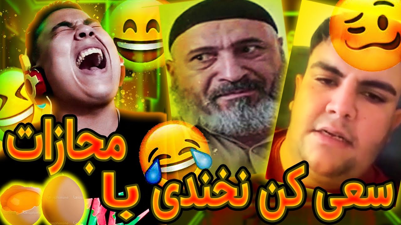 سعی کن نخندی😂 با مجازات تخم مرغ خام🤢 Youtube
