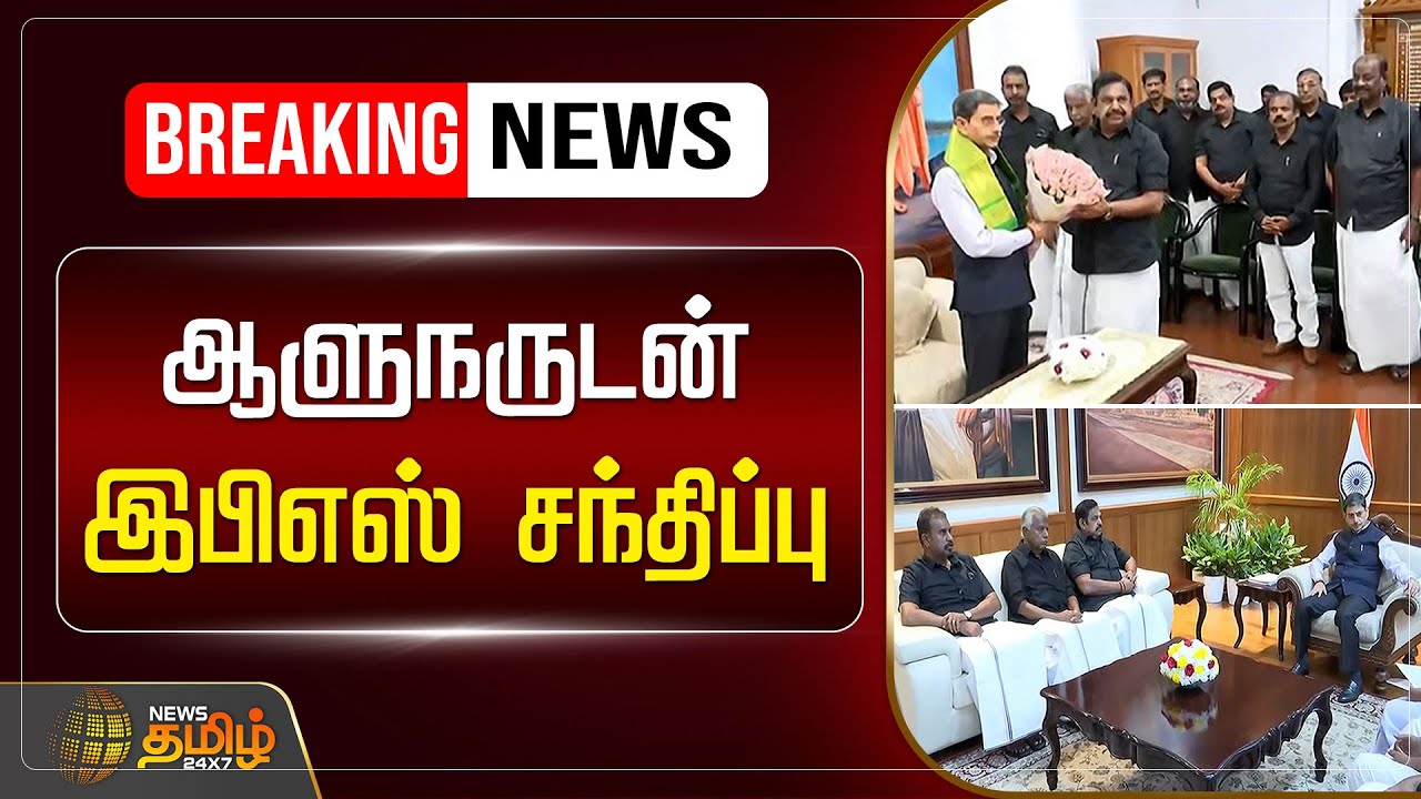 🔴LIVE : ஆளுநருடன் இபிஎஸ் சந்திப்பு | EPS | ADMK | R. N. Ravi | TN ...