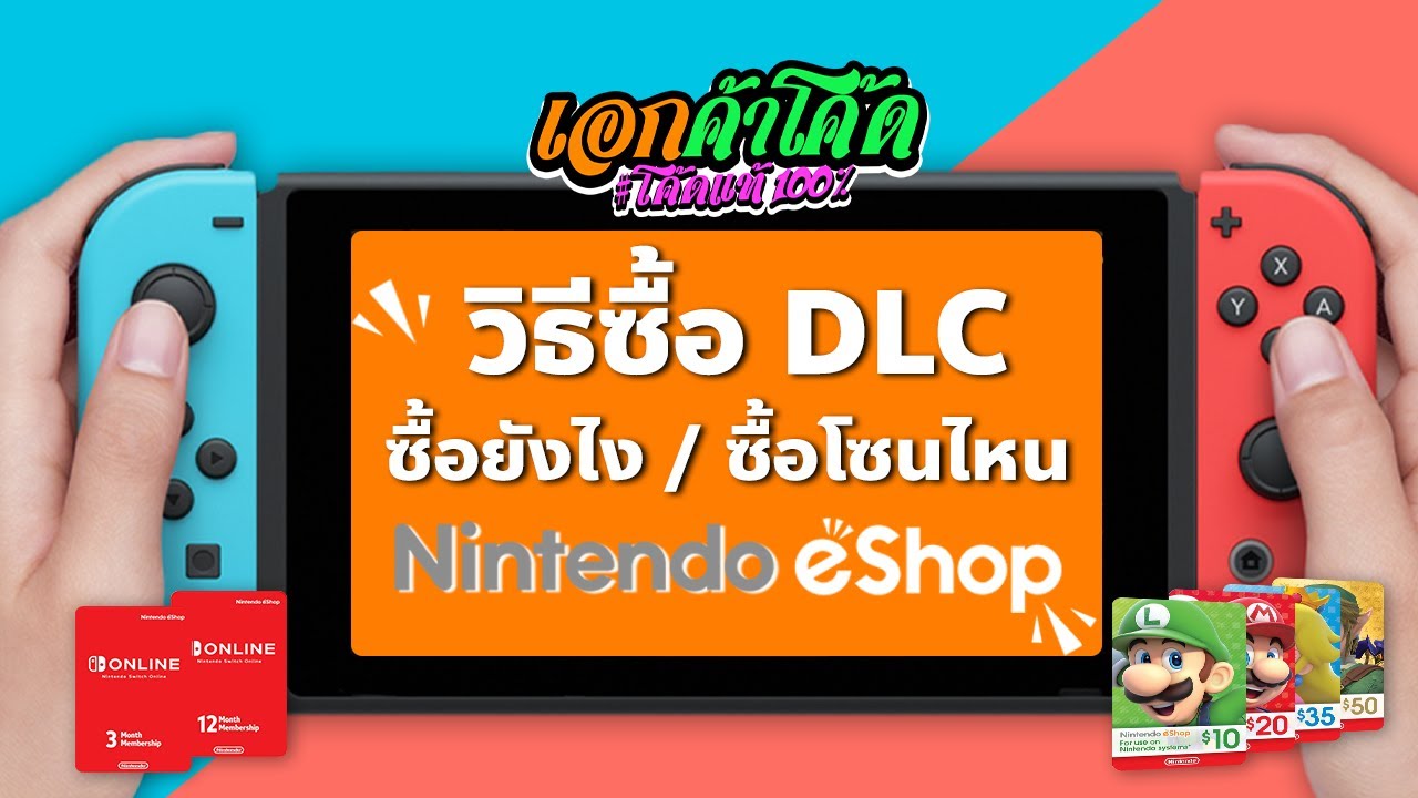 วิธีซื้อ DLC บน Nintendo eShop ซื้อยังไง ซื้อโซนไหน มาดูกัน - YouTube