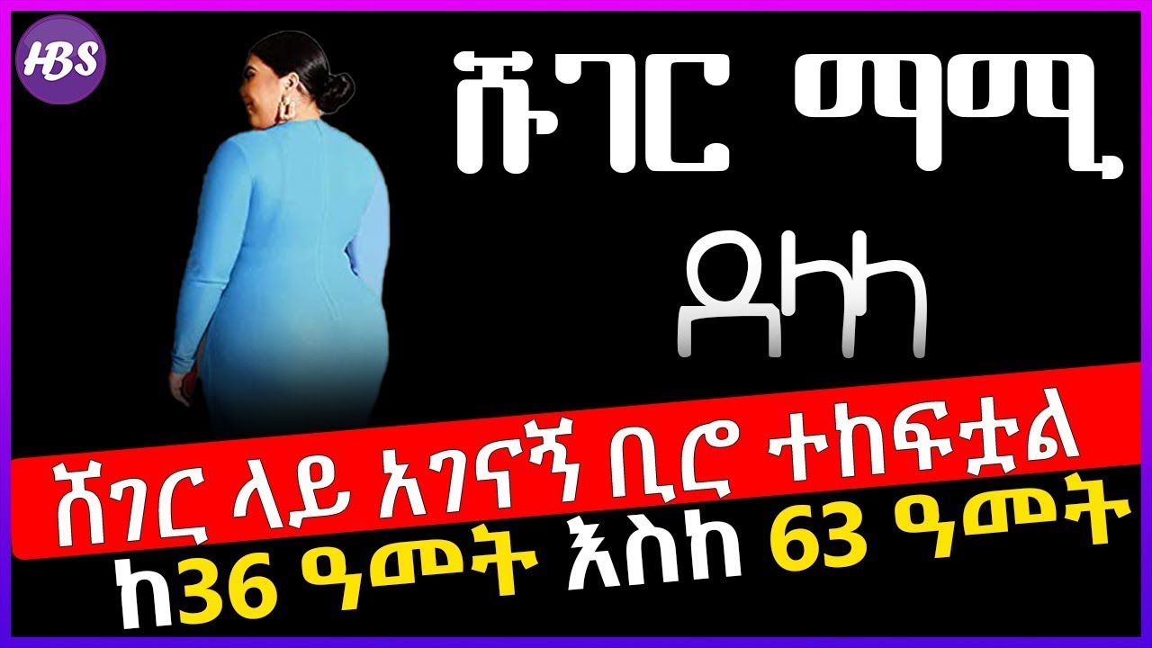 ሹገር ማሚ ደላላ ሸገር ሹገር ማሚ አስገራሚ አስደንጋጭ ጉድ በአዲስ አበባ Sugar Mami in Addis ...
