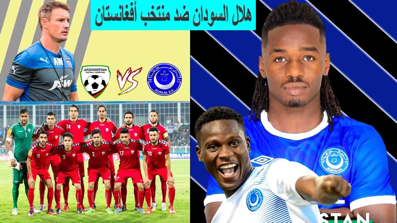 بث مباشر الهلال السوداني ضد منتخب أفغانستان مباراة ودية Youtube