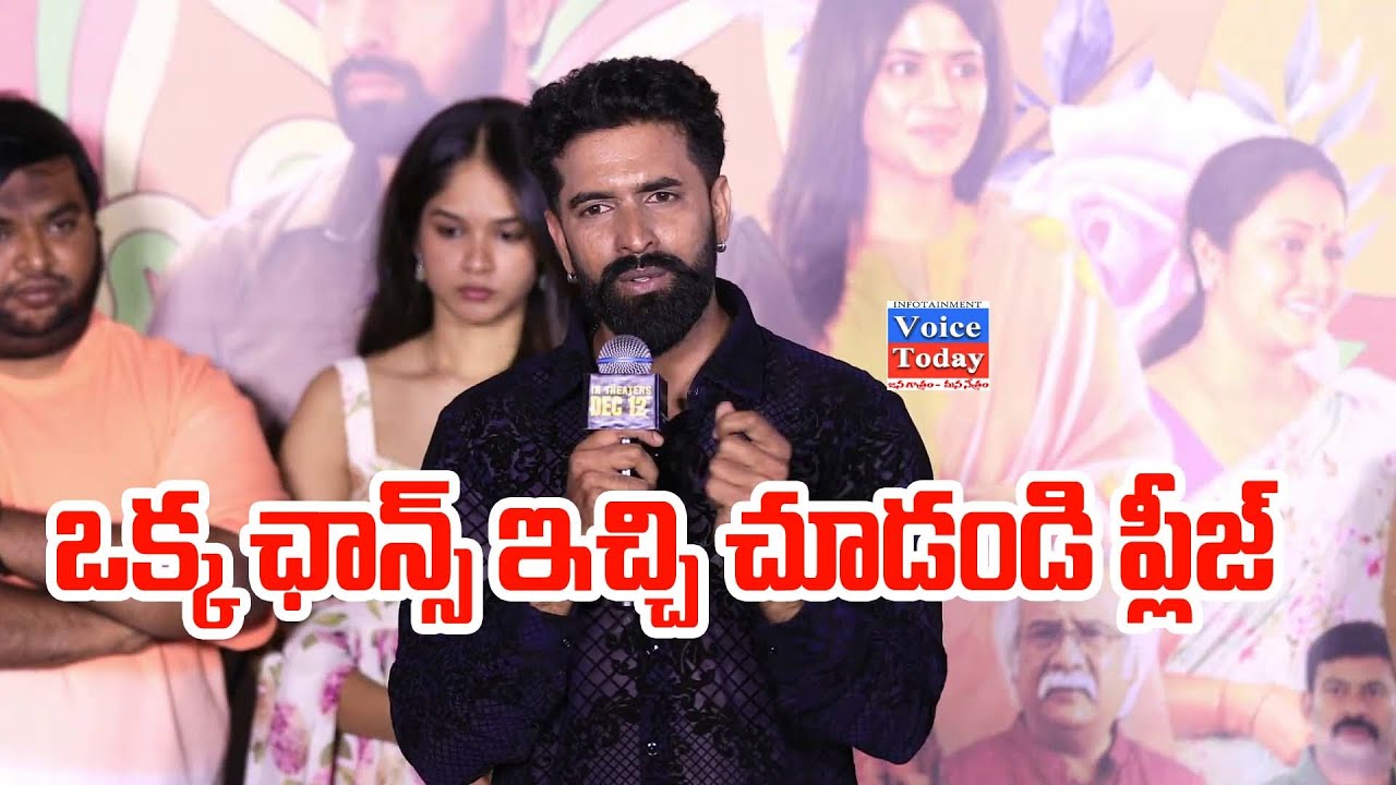 ఒక్క ఛాన్స్ ఇచ్చి చూడండి ప్లీజ్... #Hero Raam Kiran Speech At # ...