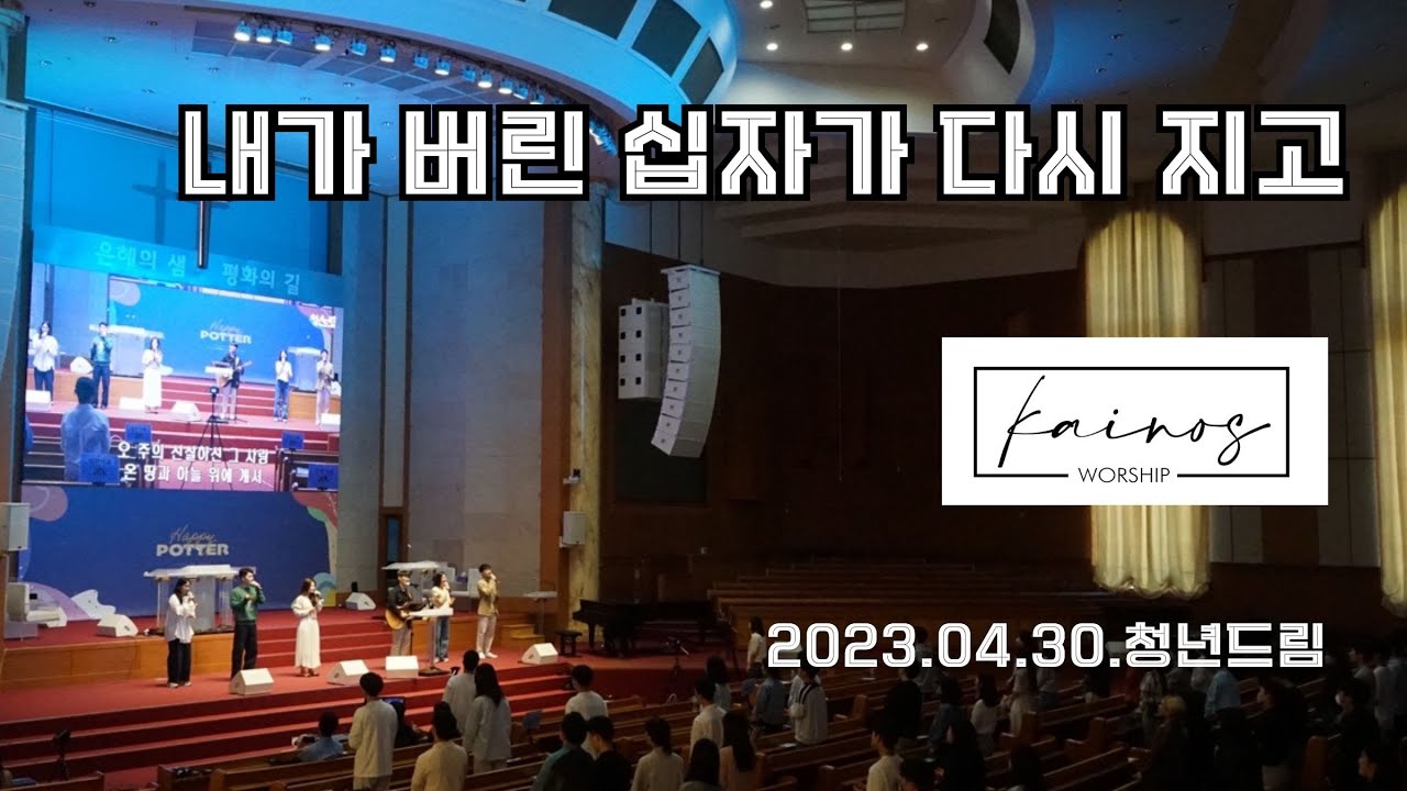 카이노스 내가 버린 십자가 다시 지고230430 Youtube