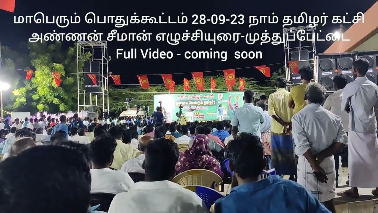அண்ணன் சீமான் எழுச்சி உரை மாபெரும் பொதுக்கூட்டம் முத்துப்பேட்டை 28 09 2023 Youtube