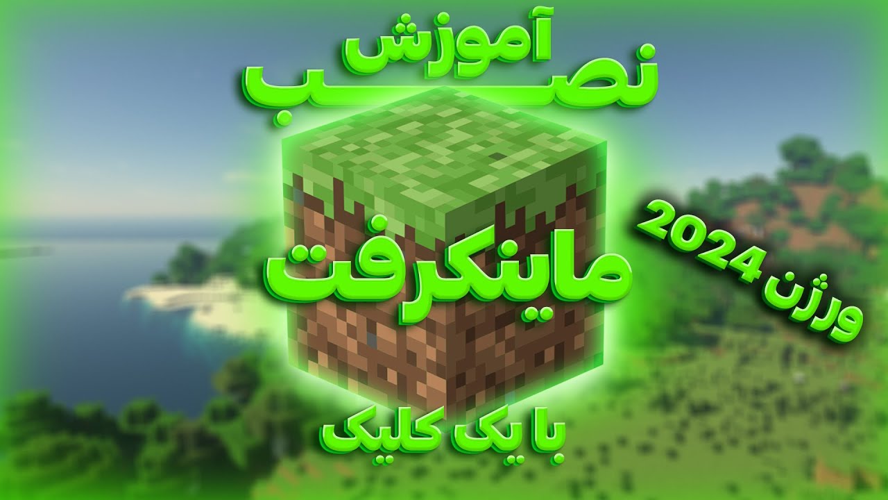 آموزش نصب ماینکرفت ورژن ۲۰۲۴ بهترین لانچر برای تمام ورژن ها😎 Youtube