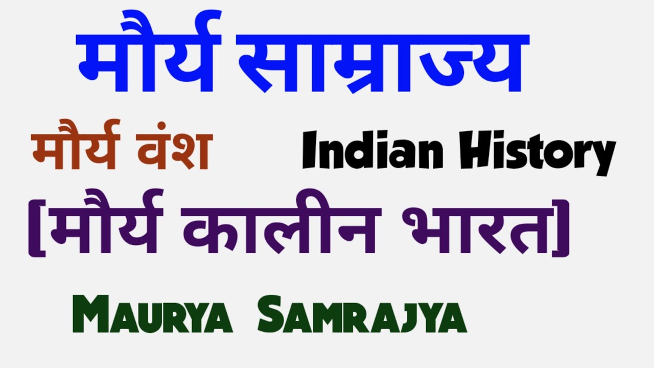 मौर्य साम्राज्य | Maurya samrajya | मौर्य वंश/Mauryan dynasty | Maurya ...