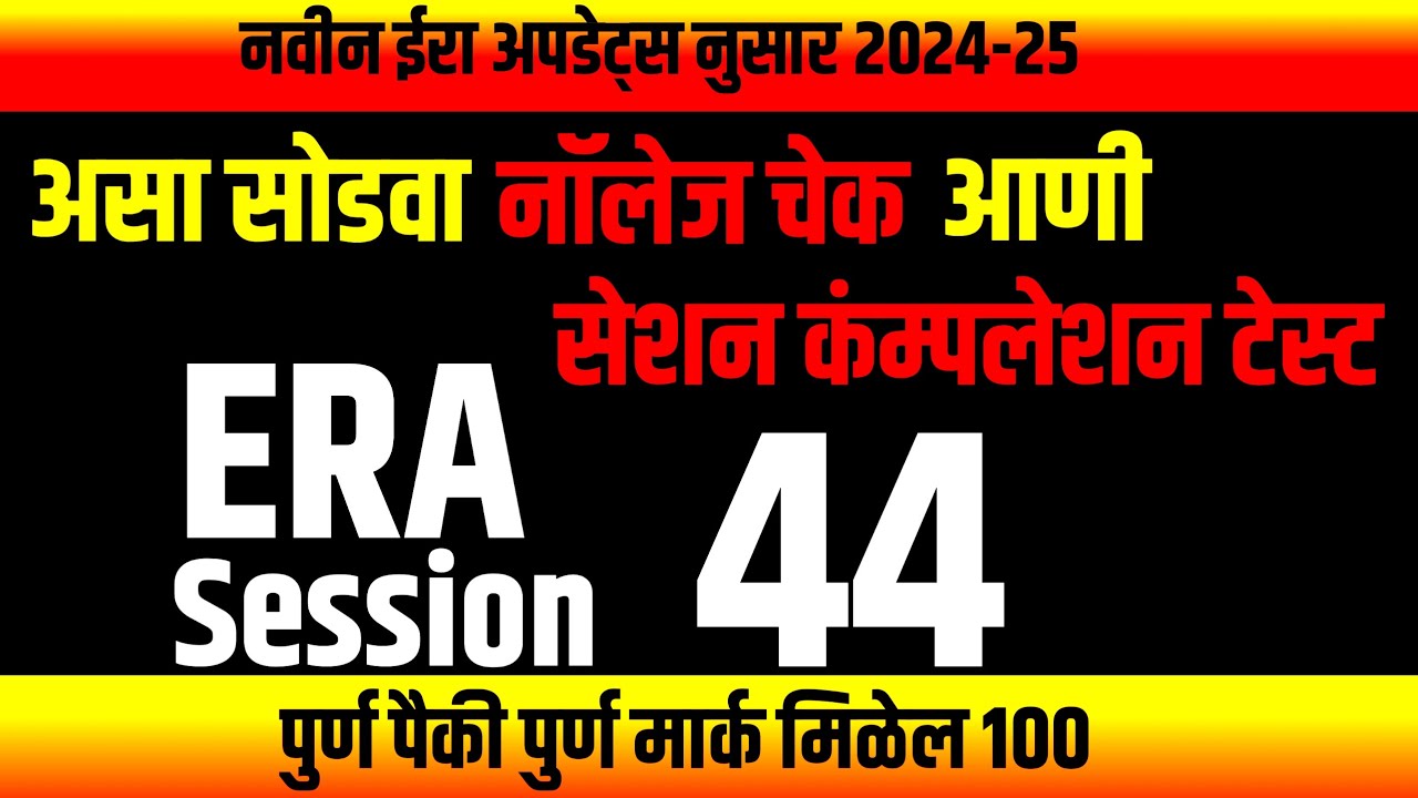 Era session 44 Knowledge Check & Session Completion Test ...