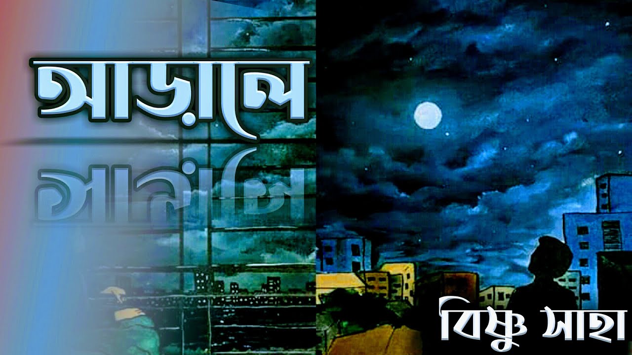 আড়ালে [ARALE] WRITTEN BY: BISHNU SAHA RECITED BY:JOYOSREE SAHA [বাংলা ...