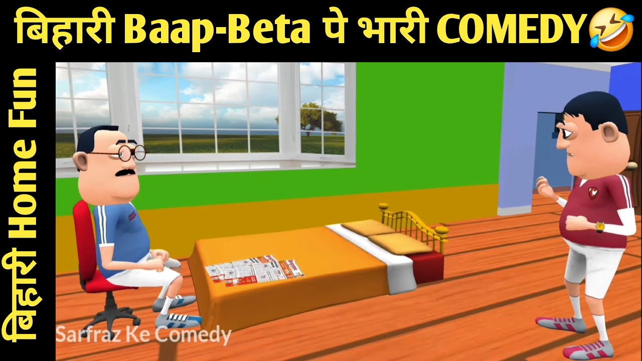 BAAP-BETA DESI COMEDY || BIHARI DESI COMEDY VIDEO - YouTube