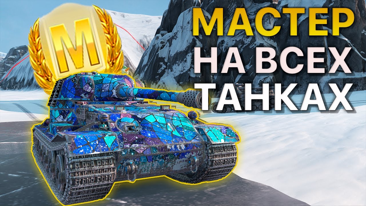 МАСТЕР на ВСЕХ Танках Tanks Blitz 533/546 - YouTube