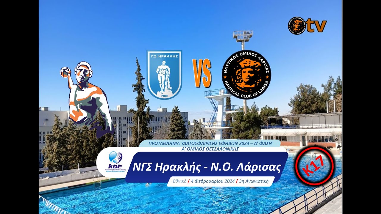 ΝΓΣ ΗΡΑΚΛΗΣ - ΝΟ ΛΑΡΙΣΑΣ - ΠΡΩΤΑΘΛΗΜΑ ΥΔΑΤΟΣΦΑΙΡΙΣΗΣ ΕΦΗΒΩΝ Κ17 2024 ...