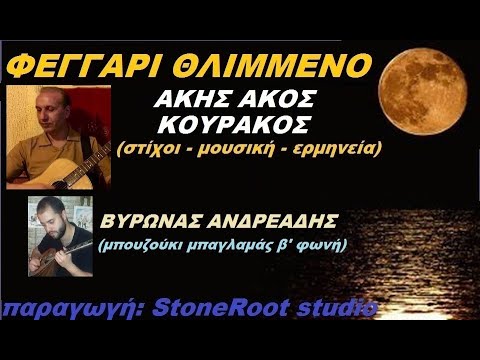 ΦΕΓΓΑΡΙ ΘΛΙΜΜΕΝΟ : ΣΤΙΧΟΙ - ΜΟΥΣΙΚΗ - ΕΡΜΗΝΕΙΑ : ΑΚΗΣ ΑΚΟΣ ΚΟΥΡΑΚΟΣ ...