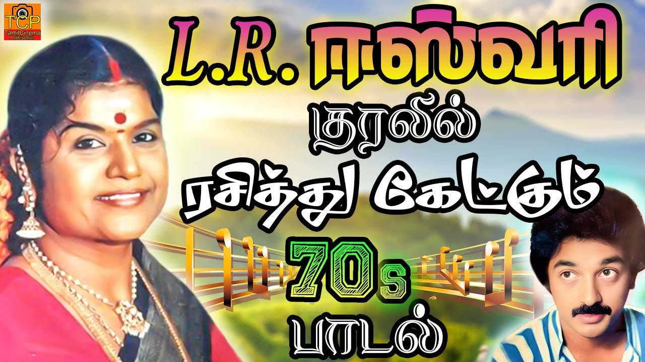 L.R. Eswari Song | ரசித்து கேட்கும் 70s பாடல் | Old Tamil Song | Movie ...