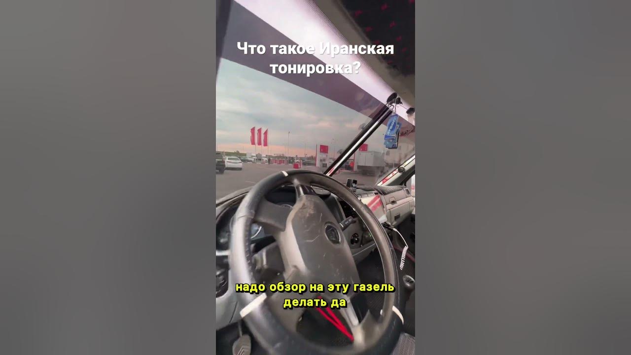 Иранская тонировка на Газель - YouTube