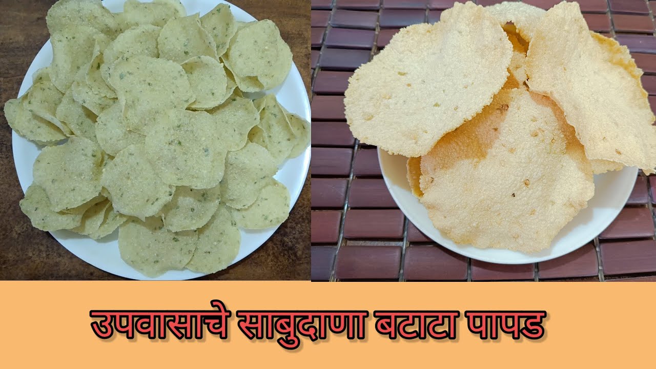उपवासाचे साबुदाणा बटाटा पापड | Sabudana batata papad recipe ...