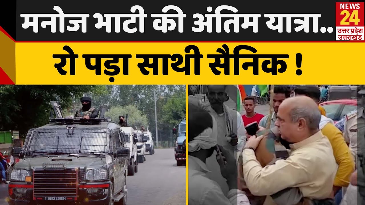 शहीद Manoj Bhati की अंतिम यात्रा में लिपटकर रो पड़ा सैनिक... सभी की आंखें हुई नम! देखें वीडियो ...