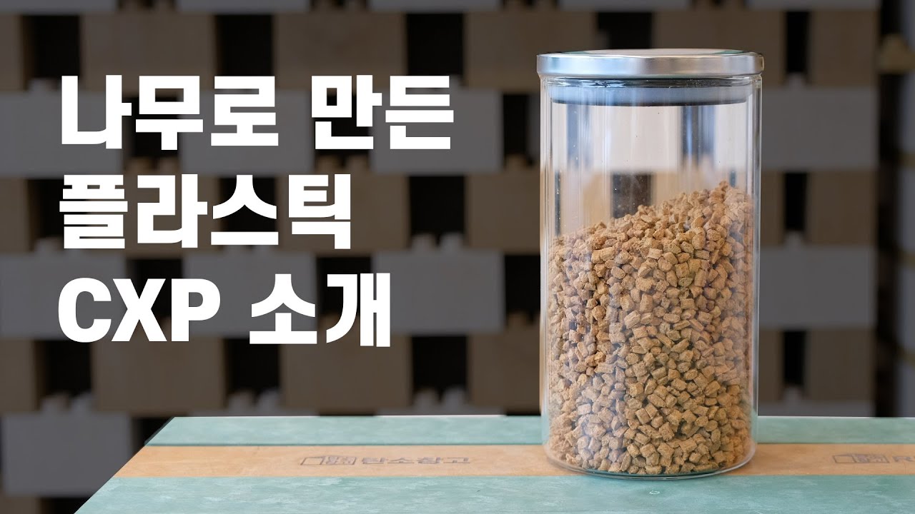 CXP를 소개합니다 : 나무를 주원료로 하는 신개념 열가소성 목재 - YouTube