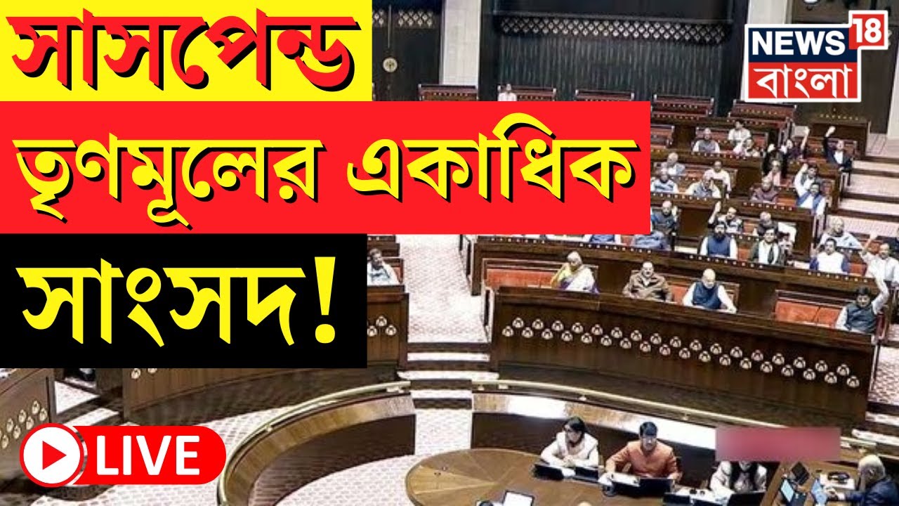 Live । Parliament Winter Session থেকে Suspend একাধিক TMC MP | Bangla ...