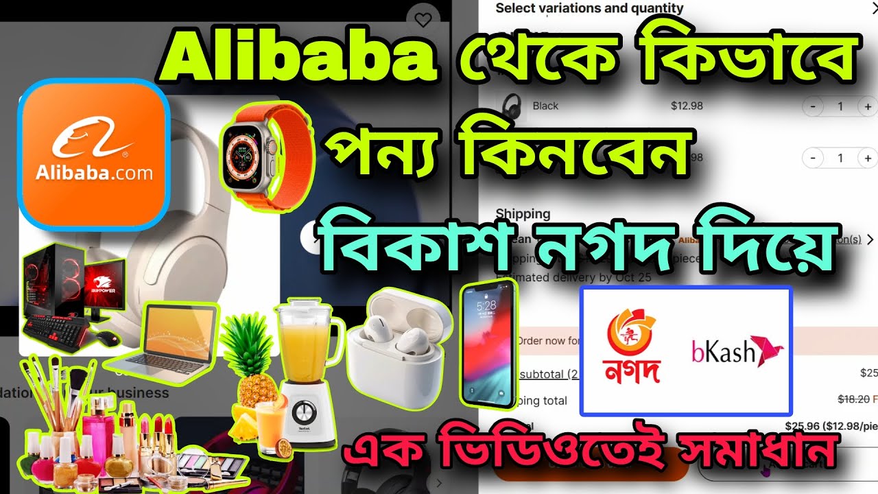 Alibaba থেকে কিভাবে পণ্য কিনবেন বিকাশ নগদ দিয়ে | এক ভিডিওতেই সমাধান | Alibaba to BD full ...