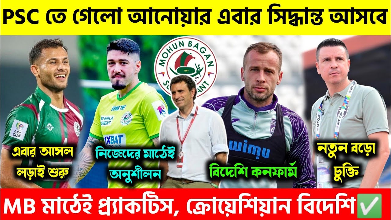 🚨 PSC তে গেলো আনোয়ার এবার কি হবে?💥MB মাঠেই প্র্যাকটিস হবে🤩নতুন বিদেশির সই😱|MBSG|Mohunbagan|PFC ...