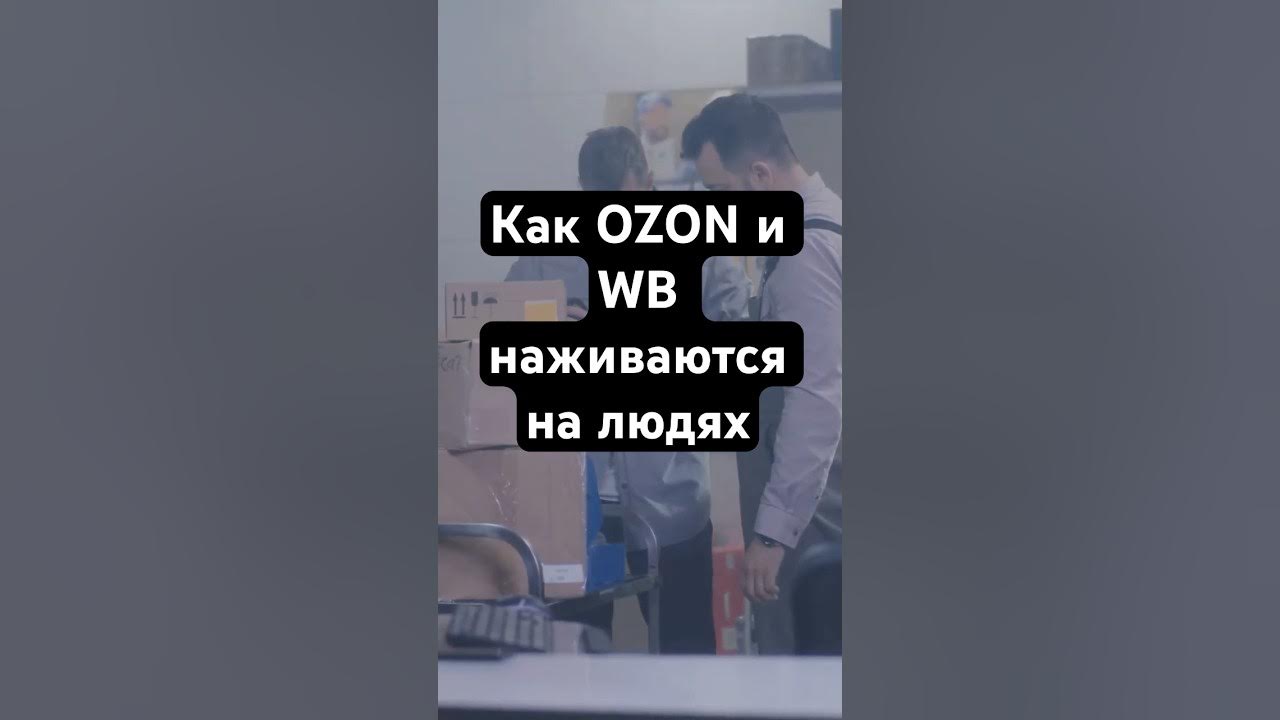🔥 Как Ozon и Wildberries зарабатывают на «бесплатной» доставке? #wildberries #ozon #spmontage ...