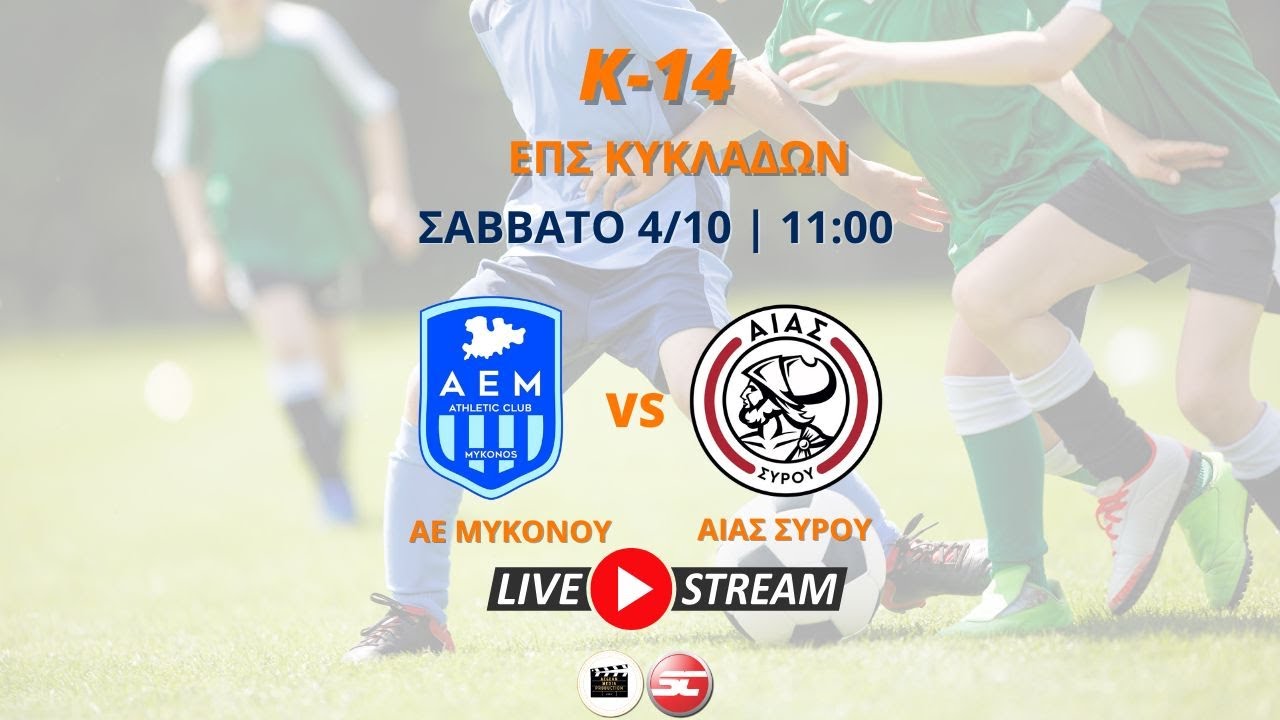 ΑΟ Μυκόνου - Αίαντας Σύρου (Κ14 | 1ος Όμιλος | 1η Αγωνιστική ) - YouTube