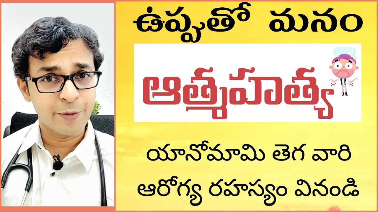 ఉప్పు ఒకే ఒక్క గ్రాము తగ్గించి తినడం వల్ల వచ్చే గొప్ప లాభం తెలుసా? The Salt Story|Dr Sameer ...
