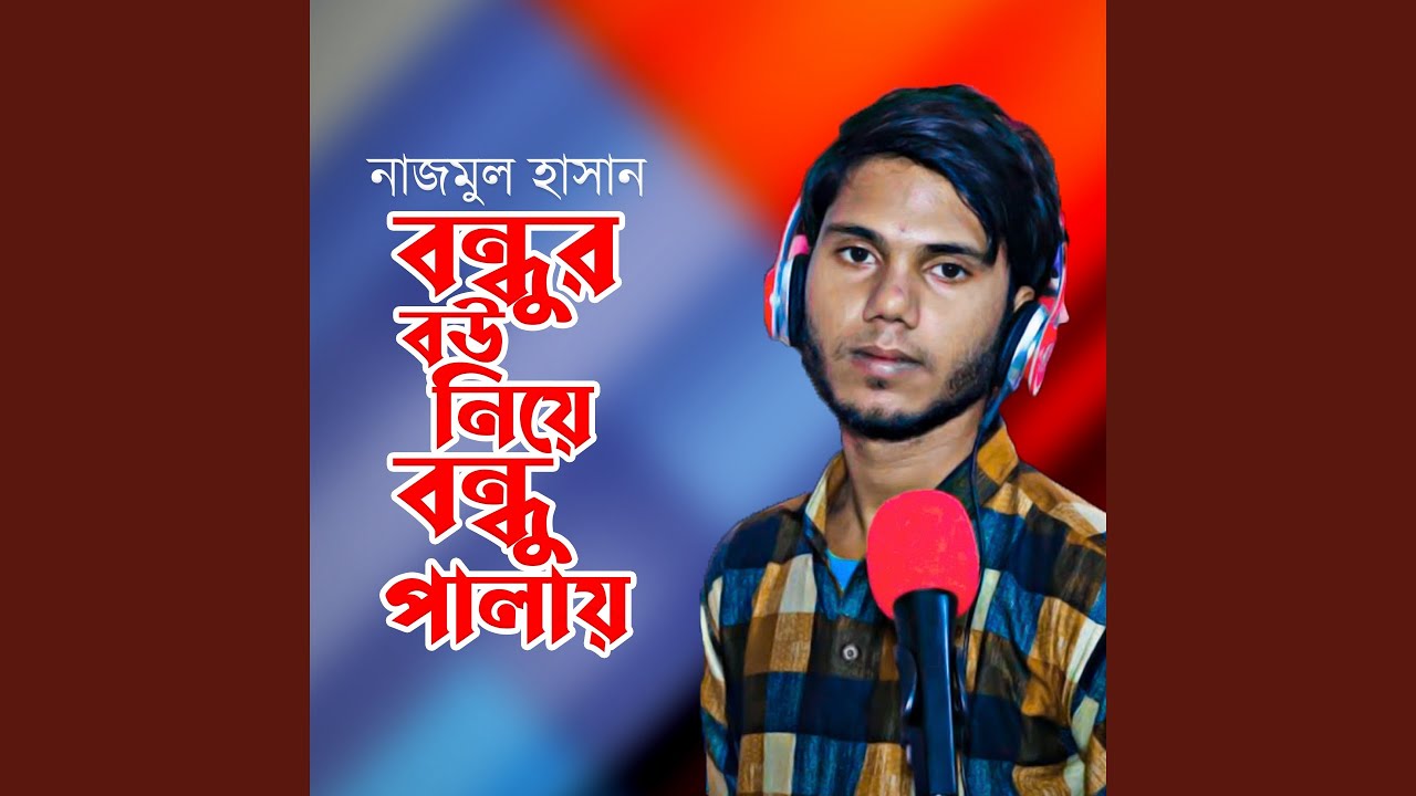 Bondhur Bou Niye Bondhu Palay 03 -Nazmul Hassan - YouTube