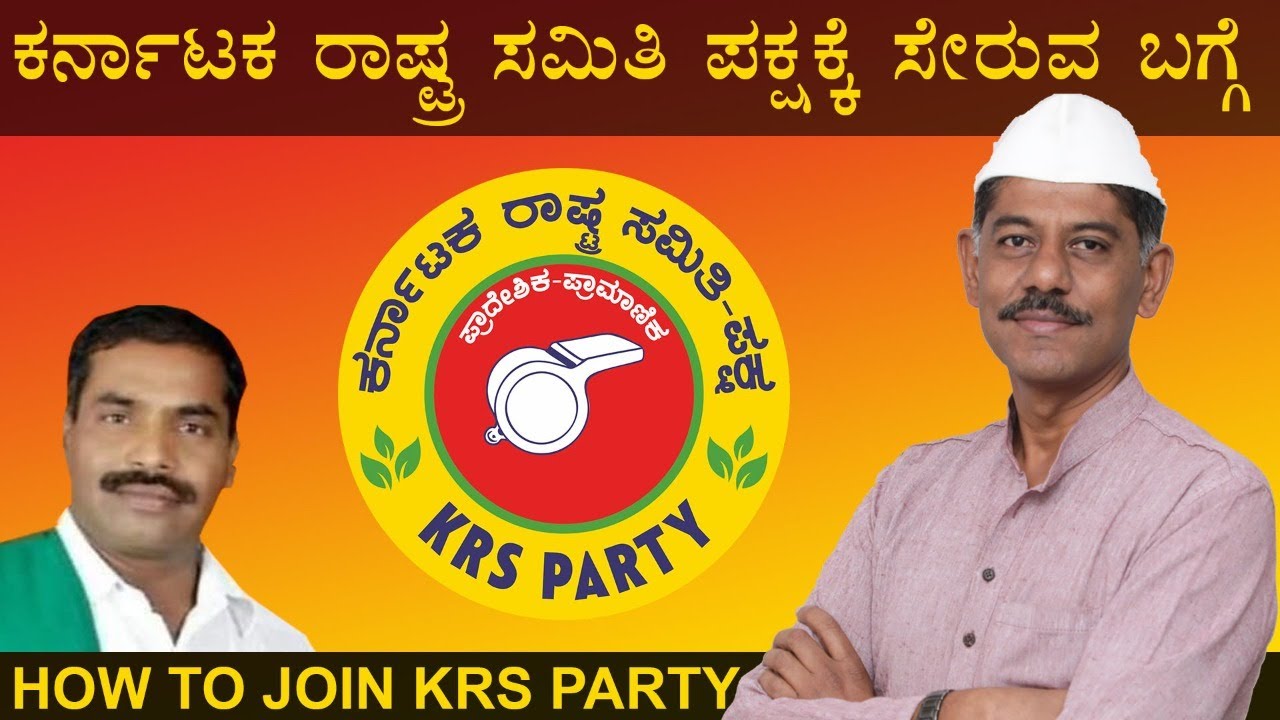 ಕರ್ನಾಟಕ ರಾಷ್ಟ್ರ ಸಮಿತಿ ಪಕ್ಷಕ್ಕೆ ಸೇರುವ ಬಗ್ಗೆ | HOW TO JOIN KRS PART ...